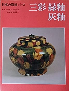 【中古】日本の陶磁—古代・中世篇 (2) 三彩・緑釉・灰釉【メーカー名】中央公論社【メーカー型番】彰一, 楢崎【ブランド名】【商品説明】日本の陶磁—古代・中世篇 (2) 三彩・緑釉・灰釉当店では初期不良に限り、商品到着から7日間は返品を 受...