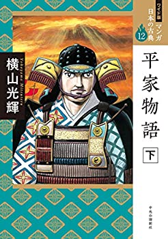 【中古】【非常に良い】ワイド版 マンガ日本の古典12-平家物語 下 (ワイド版マンガ日本の古典)【メーカー名】中央公論新社【メーカー型番】横山 光輝【ブランド名】中央公論新社【商品説明】ワイド版 マンガ日本の古典12-平家物語 下 (ワイド...