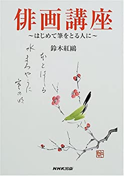 【中古】俳画講座—はじめて筆をとる人に【メーカー名】日本放送出版協会【メーカー型番】鈴木 紅鴎【ブランド名】【商品説明】俳画講座—はじめて筆をとる人に当店では初期不良に限り、商品到着から7日間は返品を 受付けております。他モールとの併売品の...