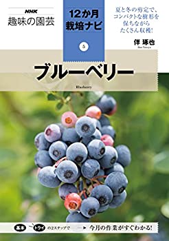 【中古】ブルーベリー (NHK趣味の園芸12か月栽培ナビ(5))【メーカー名】NHK出版【メーカー型番】伴 琢也【ブランド名】【商品説明】ブルーベリー (NHK趣味の園芸12か月栽培ナビ(5))当店では初期不良に限り、商品到着から7日間は返...