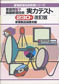 【中古】家庭用電子機器修理技術実力テスト230問 (家電修理技術資格シリーズ)【メーカー名】日本放送出版協会【メーカー型番】家電製品協議会【ブランド名】【商品説明】家庭用電子機器修理技術実力テスト230問 (家電修理技術資格シリーズ)当店で...