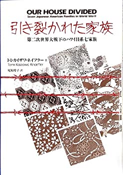 【中古】引き裂かれた家族—第二次世界大戦下のハワイ日系七家族【メーカー名】日本放送出版協会【メーカー型番】トミ・カイザワ ネイフラー【ブランド名】【商品説明】引き裂かれた家族—第二次世界大戦下のハワイ日系七家族当店では初期不良に限り、商品到...