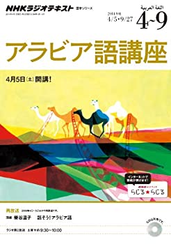 【中古】NHK ラジオ アラビア語講座 2014年4~9月—話そう! アラビア語 (語学シリーズ)【メーカー名】NHK出版【メーカー型番】日本放送協会【ブランド名】【商品説明】NHK ラジオ アラビア語講座 2014年4~9月—話そう! ア...