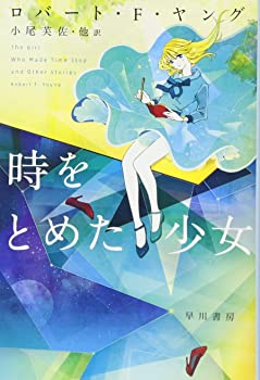 【中古】時をとめた少女 (ハヤカワ文庫SF)【メーカー名】0【メーカー型番】0【ブランド名】ロバート・F・ヤング,シライシユウコ,小尾芙佐,深町眞理子,岡部宏之,山田順子【商品説明】時をとめた少女 (ハヤカワ文庫SF)当店では初期不良に限り...
