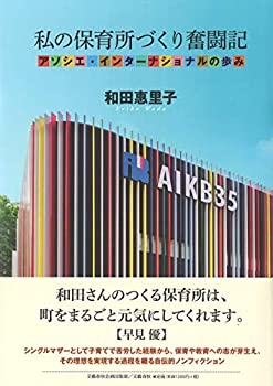 【中古】私の保育所づくり奮闘記 アソシエ・インターナショナルの歩み (文藝春秋企画出版)【メーカー名】文藝春秋企画出版部【メーカー型番】和田 惠里子【ブランド名】文藝春秋【商品説明】私の保育所づくり奮闘記 アソシエ・インターナショナルの歩み...