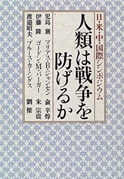 【中古】人類は戦争を防げるか—日・米・中・国際シンポジウム【メーカー名】0【メーカー型番】0【ブランド名】児島 襄【商品説明】人類は戦争を防げるか—日・米・中・国際シンポジウム当店では初期不良に限り、商品到着から7日間は返品を 受付けており...