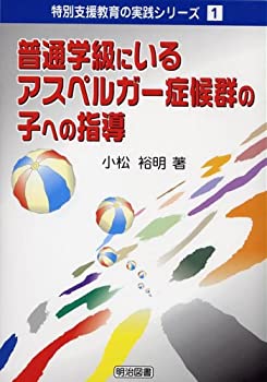 【中古】普通学級にいるアスペルガー症候群の子への指導 (特別支援教育の実践シリーズ)【メーカー名】明治図書出版【メーカー型番】【ブランド名】0【商品説明】普通学級にいるアスペルガー症候群の子への指導 (特別支援教育の実践シリーズ)当店では初...