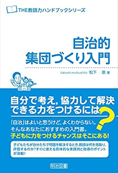 【中古】【非常に良い】自治的集団づくり入門 (THE教師力ハンドブック)【メーカー名】明治図書出版【メーカー型番】松下 崇【ブランド名】【商品説明】自治的集団づくり入門 (THE教師力ハンドブック)当店では初期不良に限り、商品到着から7日間...