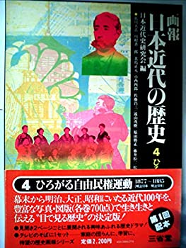 【中古】【非常に良い】画報日本近代の歴史〈4〉ひろがる自由民権運動 (1979年)【メーカー名】三省堂【メーカー型番】日本近代史研究会【ブランド名】【商品説明】画報日本近代の歴史〈4〉ひろがる自由民権運動 (1979年)当店では初期不良に限...