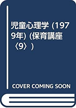 【中古】【非常に良い】児童心理学 (1979年) (保育講座〈9〉)【メーカー名】医歯薬出版【メーカー型番】0【ブランド名】0【商品説明】児童心理学 (1979年) (保育講座〈9〉)当店では初期不良に限り、商品到着から7日間は返品を 受付...
