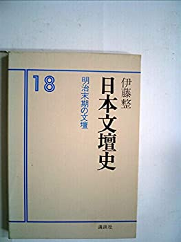 【中古】【非常に良い】日本文壇史〈18〉明治末期の文壇 (1979年)【メーカー名】講談社【メーカー型番】0【ブランド名】0【商品説明】日本文壇史〈18〉明治末期の文壇 (1979年)当店では初期不良に限り、商品到着から7日間は返品を 受付...