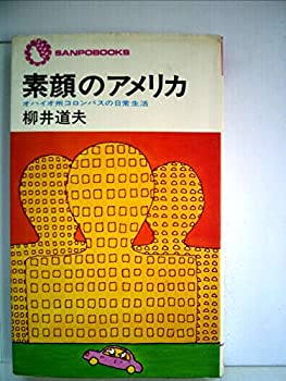 【中古】【非常に良い】素顔のアメリカ—オハイオ州コロンバスの日常生活 (1978年) (サンポウ・ブックス)【メーカー名】サンポウジャーナル【メーカー型番】0【ブランド名】0【商品説明】素顔のアメリカ—オハイオ州コロンバスの日常生活 (19...