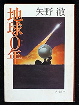 【中古】地球0年 (1978年) (角川文庫)【メーカー名】角川書店【メーカー型番】矢野 徹【ブランド名】【商品説明】地球0年 (1978年) (角川文庫)当店では初期不良に限り、商品到着から7日間は返品を 受付けております。他モールとの併...