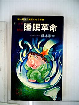 【中古】【非常に良い】睡眠革命—短い眠りで健康になる秘訣 (1978年) (K books)【メーカー名】0【メーカー型番】0【ブランド名】藤本 憲幸【商品説明】睡眠革命—短い眠りで健康になる秘訣 (1978年) (K books)当店では...