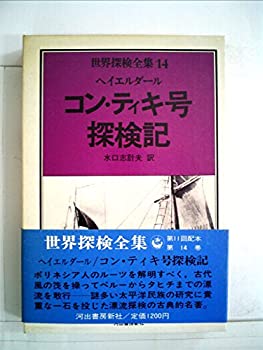 【中古】世界探検全集〈14〉コン・ティキ号探検記 (1978年)【メーカー名】河出書房新社【メーカー型番】【ブランド名】【商品説明】世界探検全集〈14〉コン・ティキ号探検記 (1978年)当店では初期不良に限り、商品到着から7日間は返品を ...