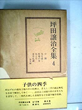 【中古】坪田譲治全集〈第4巻〉小説 (1977年)【メーカー名】新潮社【メーカー型番】0【ブランド名】0【商品説明】坪田譲治全集〈第4巻〉小説 (1977年)当店では初期不良に限り、商品到着から7日間は返品を 受付けております。他モールとの...