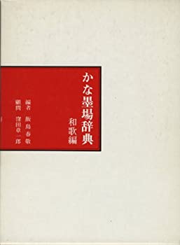 【中古】かな墨場辞典〈和歌編〉 (1976年)【メーカー名】【メーカー型番】【ブランド名】【商品説明】かな墨場辞典〈和歌編〉 (1976年)当店では初期不良に限り、商品到着から7日間は返品を 受付けております。他モールとの併売品の為、完売の...