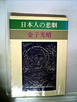 【中古】日本人の悲劇—土着化された人間性の宿命 (1967年) (富士新書)【メーカー名】0【メーカー型番】0【ブランド名】0【商品説明】日本人の悲劇—土着化された人間性の宿命 (1967年) (富士新書)当店では初期不良に限り、商品到着か...