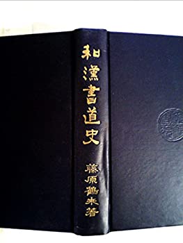 【中古】和漢書道史 (1963年)【メーカー名】好鵞書院【メーカー型番】【ブランド名】0【商品説明】和漢書道史 (1963年)当店では初期不良に限り、商品到着から7日間は返品を 受付けております。他モールとの併売品の為、完売の際はご連絡致し...