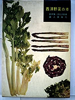 【中古】西洋野菜の本 (1961年)【メーカー名】婦人画報社【メーカー型番】鈴木 博【ブランド名】【商品説明】西洋野菜の本 (1961年)当店では初期不良に限り、商品到着から7日間は返品を 受付けております。他モールとの併売品の為、完売の際...