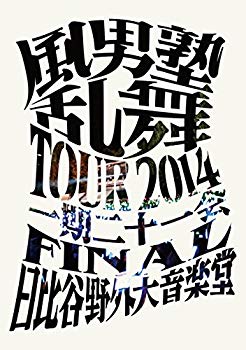 風男塾乱舞TOUR2014　〜一期二十一会〜　（通常盤） [DVD]【メーカー名】テイチクエンタテインメント(DVD)【メーカー型番】【ブランド名】Imperial【商品説明】風男塾乱舞TOUR2014　〜一期二十一会〜　（通常盤） [DV...