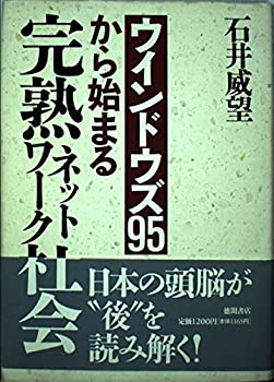 【中古】ウインドウズ95から始まる完熟ネットワーク社会【メーカー名】徳間書店【メーカー型番】【ブランド名】【商品説明】ウインドウズ95から始まる完熟ネットワーク社会当店では初期不良に限り、商品到着から7日間は返品を 受付けております。他モー...