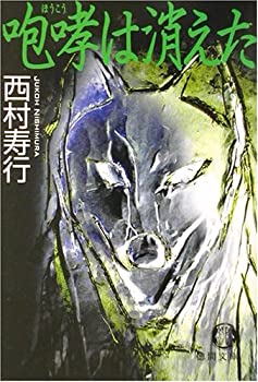 【中古】咆哮は消えた (徳間文庫)【メーカー名】徳間書店【メーカー型番】西村 寿行【ブランド名】【商品説明】咆哮は消えた (徳間文庫)当店では初期不良に限り、商品到着から7日間は返品を 受付けております。他モールとの併売品の為、完売の際はご...