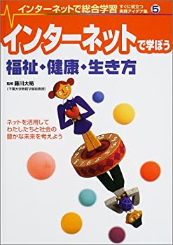 【中古】インターネットで総合学習 すぐに役立つ実践アイデア集〈5〉インターネットで学ぼう福祉・健康・生き方【メーカー名】あかね書房【メーカー型番】大祐, 藤川【ブランド名】【商品説明】インターネットで総合学習 すぐに役立つ実践アイデア集〈5...