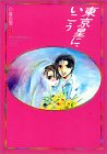 【中古】東京星に、いこう (3)【メーカー名】秋田書店【メーカー型番】白倉 由美【ブランド名】【商品説明】東京星に、いこう (3)当店では初期不良に限り、商品到着から7日間は返品を 受付けております。他モールとの併売品の為、完売の際はご連絡...