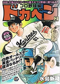 【中古】ドカベン プロ野球編 2 (秋田トップコミックスW)【メーカー名】秋田書店【メーカー型番】0【ブランド名】0【商品説明】ドカベン プロ野球編 2 (秋田トップコミックスW)当店では初期不良に限り、商品到着から7日間は返品を 受付けて...