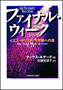 【中古】ファイナル・ウィーク—イエス・キリスト、十字架への道【メーカー名】いのちのことば社【メーカー型番】マックス・ルケード【ブランド名】【商品説明】ファイナル・ウィーク—イエス・キリスト、十字架への道当店では初期不良に限り、商品到着から7...