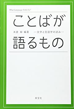 【中古】ことばが語るもの—文学と言語学の試み【メーカー名】英宝社【メーカー型番】米倉 綽【ブランド名】【商品説明】ことばが語るもの—文学と言語学の試み当店では初期不良に限り、商品到着から7日間は返品を 受付けております。他モールとの併売品の...