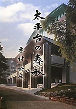 【中古】太平台の春秋【メーカー名】おうふう【メーカー型番】木村 好成【ブランド名】【商品説明】太平台の春秋当店では初期不良に限り、商品到着から7日間は返品を 受付けております。他モールとの併売品の為、完売の際はご連絡致しますのでご了承くださ...