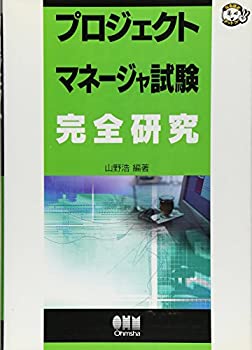 【中古】【非常に良い】プロジェクトマネージャ試験完全研究 (なるほどナットク!)【メーカー名】オーム社【メーカー型番】山野 浩【ブランド名】【商品説明】プロジェクトマネージャ試験完全研究 (なるほどナットク!)当店では初期不良に限り、商品到...