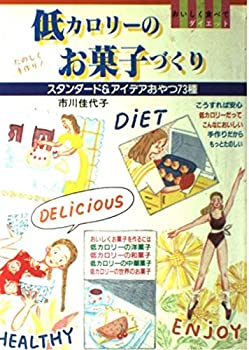 【中古】低カロリーのお菓子づくり—スタンダード&アイデアおやつ73種 おいしく食べてダイエット【メーカー名】大泉書店【メーカー型番】市川 佳代子【ブランド名】【商品説明】低カロリーのお菓子づくり—スタンダード&アイデアおやつ73種 おいしく...