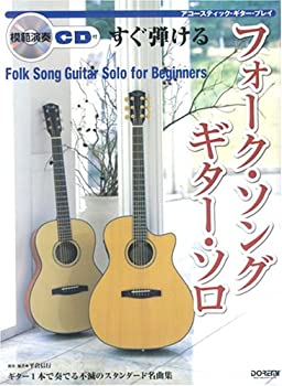 【中古】アコースティックギタープレイ すぐ弾ける フォークソング ギターソロ(模範演奏CD付) (アコースティック・ギター・プレイ)【メーカー名】ドレミ楽譜出版社【メーカー型番】平倉 信行【ブランド名】【商品説明】アコースティックギタープレ...