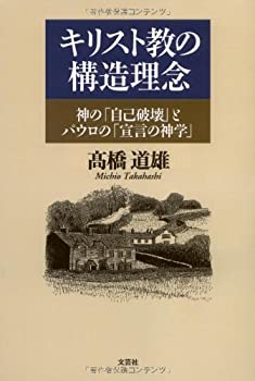 【中古】キリスト教の構造理念 神の「自己破壊」とパウロの「宣言の神学」【メーカー名】文芸社【メーカー型番】高橋 道雄【ブランド名】【商品説明】キリスト教の構造理念 神の「自己破壊」とパウロの「宣言の神学」当店では初期不良に限り、商品到着から...