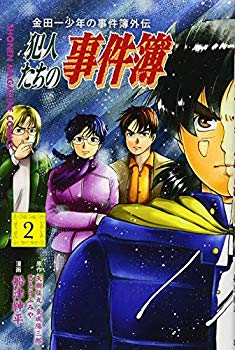 【状態　非常に良い】(中古品)金田一少年の事件簿外伝 犯人たちの事件簿(2) (講談社コミックス)【メーカー名】講談社【メーカー型番】【ブランド名】【商品説明】金田一少年の事件簿外伝 犯人たちの事件簿(2) (講談社コミックス)お届け：受注...