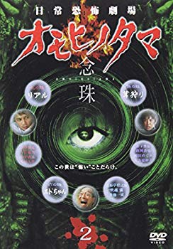 【商品名】日常劇場 オモヒノタマ 念珠 第二巻 [DVD]【メーカー名】松竹ホームビデオ【メーカー型番】【ブランド名】【商品説明】日常劇場 オモヒノタマ 念珠 第二巻 [DVD]当店では初期不良に限り、商品到着から7日間は返品を 受付けてお...