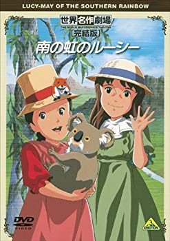 【状態　非常に良い】世界名作劇場・完結版 南の虹のルーシー [DVD]【メーカー名】バンダイビジュアル【メーカー型番】【ブランド名】バンダイビジュアル【商品説明】世界名作劇場・完結版 南の虹のルーシー [DVD]当店では初期不良に限り、商品...