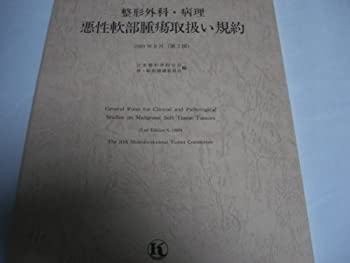 【中古】【非常に良い】整形外科・病理悪性軟部腫瘍取扱い規約【メーカー名】金原出版【メーカー型番】日本整形外科学会骨・軟部腫瘍委員会【ブランド名】【商品説明】整形外科・病理悪性軟部腫瘍取扱い規約当店では初期不良に限り、商品到着から7日間は返品...
