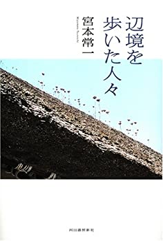 【中古】辺境を歩いた人々【メーカー名】河出書房新社【メーカー型番】宮本 常一【ブランド名】【商品説明】辺境を歩いた人々当店では初期不良に限り、商品到着から7日間は返品を 受付けております。他モールとの併売品の為、完売の際はご連絡致しますので...