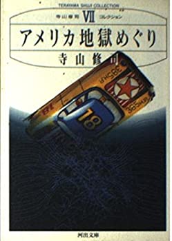 【中古】【非常に良い】アメリカ地獄めぐり (河出文庫—寺山修司コレクション)【メーカー名】河出書房新社【メーカー型番】寺山 修司【ブランド名】【商品説明】アメリカ地獄めぐり (河出文庫—寺山修司コレクション)当店では初期不良に限り、商品到着...