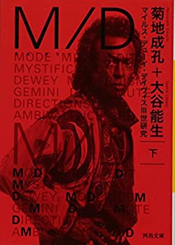 【中古】M／D　下---マイルス・デューイ・デイヴィス世研究 (河出文庫)【メーカー名】河出書房新社【メーカー型番】菊地 成孔【ブランド名】【商品説明】M／D　下---マイルス・デューイ・デイヴィス世研究 (河出文庫)当店では初期不良に限り...