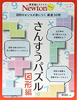 【中古】【非常に良い】Newtonライト『さんすうパズル 図形編』 (ニュートンムック)【メーカー名】ニュートンプレス【メーカー型番】【ブランド名】【商品説明】Newtonライト『さんすうパズル 図形編』 (ニュートンムック)当店では初期不...