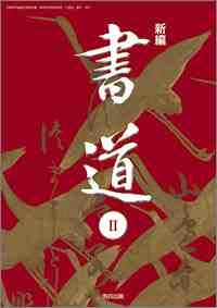 【中古】高校教科書　新編　書道　［教番：書307］【メーカー名】教育出版【メーカー型番】教育出版【ブランド名】【商品説明】高校教科書　新編　書道　［教番：書307］当店では初期不良に限り、商品到着から7日間は返品を 受付けております。他モー...