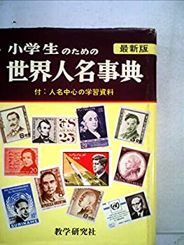 【中古】学生のための世界人名事典 90年版—約1500名収録 (1990)【メーカー名】教学研究社【メーカー型番】【ブランド名】【商品説明】学生のための世界人名事典 90年版—約1500名収録 (1990)当店では初期不良に限り、商品到着か...