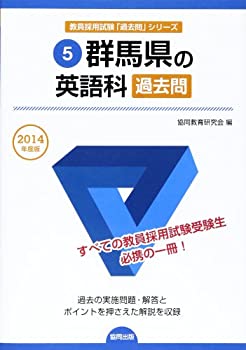 【中古】群馬県の英語科過去問 2014年度版 (教員採用試験「過去問」シリーズ)【メーカー名】協同出版【メーカー型番】協同教育研究会【ブランド名】【商品説明】群馬県の英語科過去問 2014年度版 (教員採用試験「過去問」シリーズ)当店では初...
