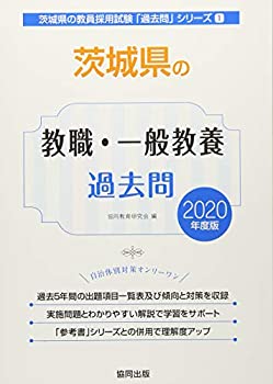 【中古】【非常に良い】茨城県の教職・一般教養過去問 2020年度版 (茨城県の教員採用試験「過去問」シリーズ)【メーカー名】協同出版【メーカー型番】協同教育研究会【ブランド名】【商品説明】茨城県の教職・一般教養過去問 2020年度版 (茨城...