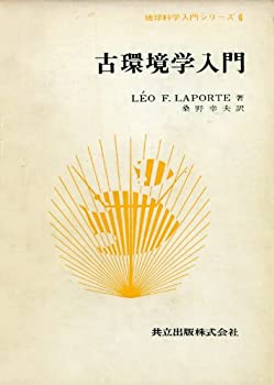 【中古】古環境学入門 (地球科学入門シリーズ 6)【メーカー名】共立出版【メーカー型番】L.F.ラポート【ブランド名】【商品説明】古環境学入門 (地球科学入門シリーズ 6)当店では初期不良に限り、商品到着から7日間は返品を 受付けております...